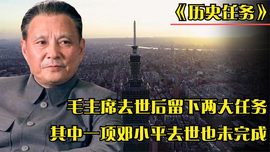 毛主席去世后,留下两项历史任务,其中一项,邓小平去世也未完成