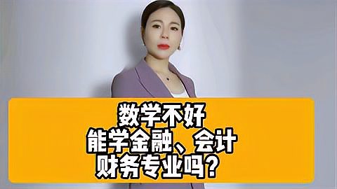 数学不好,能学金融、会计、财务专业吗?