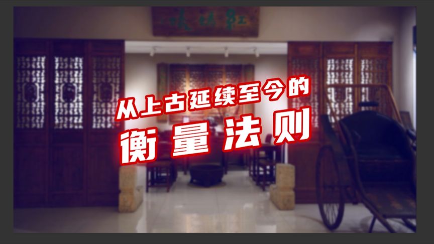 秦始皇统一的“度量衡”,究竟是什么?