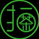 拍茶 