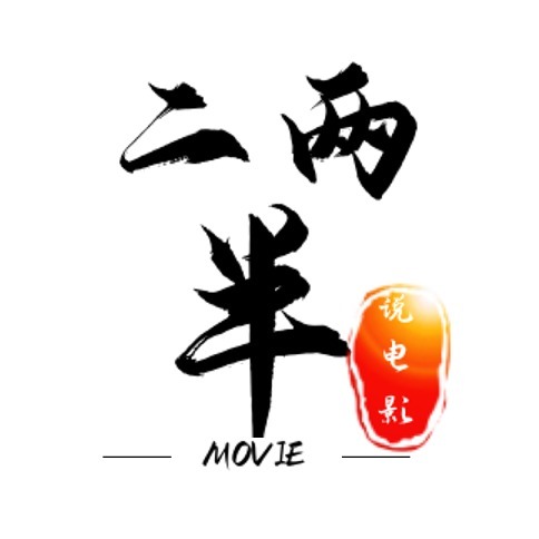 二两半说电影