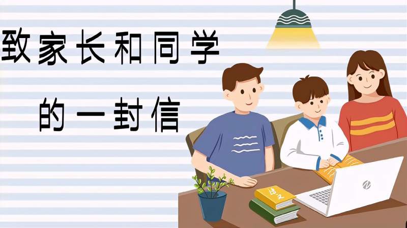 致家长朋友、同学的一封信