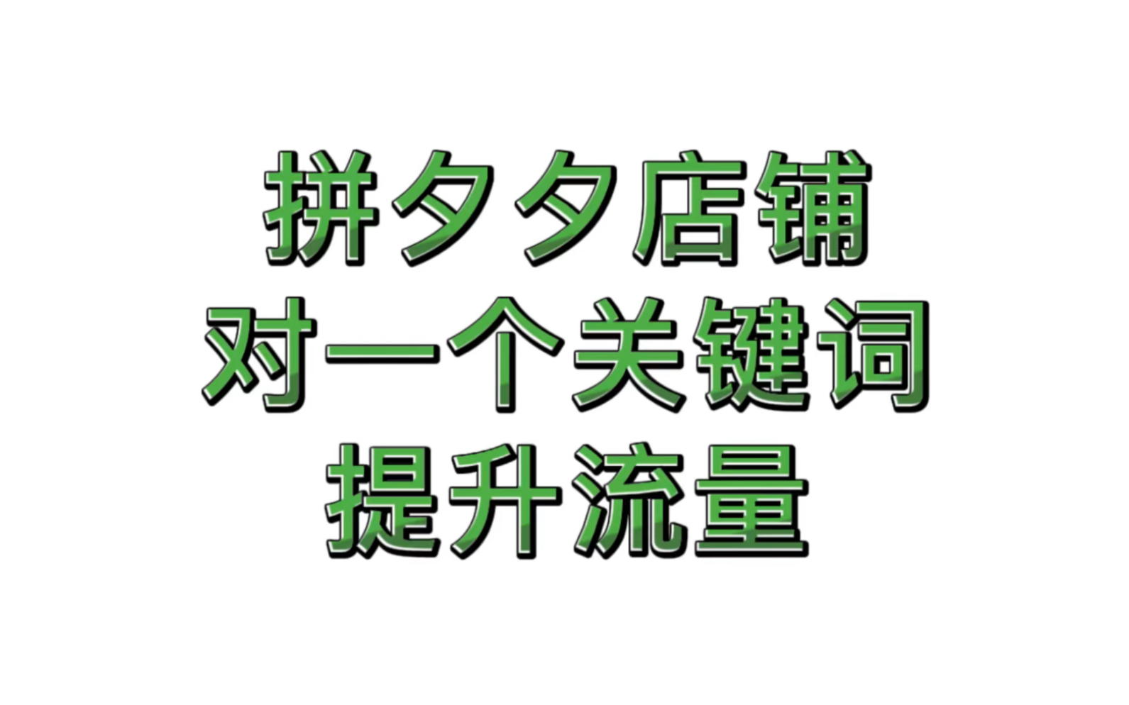 拼多多店铺对一个关键词提升流量