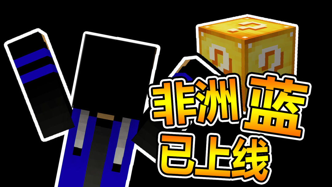 深蓝【我的世界生存】生活大冒险模组整合包生存-26 非洲蓝已上线