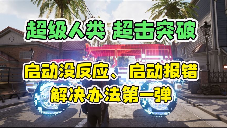 超级人类超击突破启动没反应、启动登陆报错解决办法第一弹