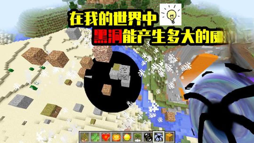 我的世界mod:在游戏中放置一个10秒的黑洞,世界会因此毁灭吗?