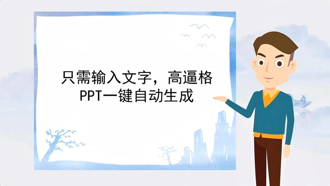 【动态ppt怎么制作】只需输入文字,高逼格PPT一键自动生成