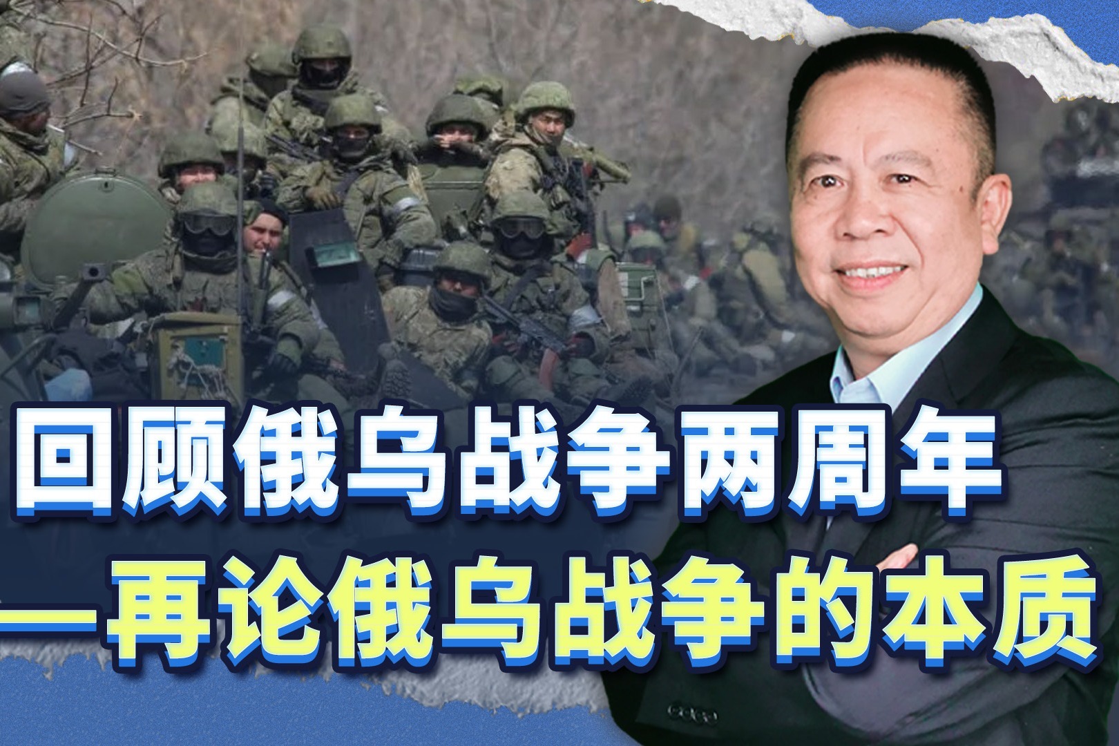 回顾俄乌战争两周年——再论俄乌战争的本质