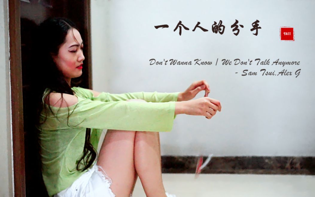 【9411】原创编舞 | 一镜到底《一个人的分手》