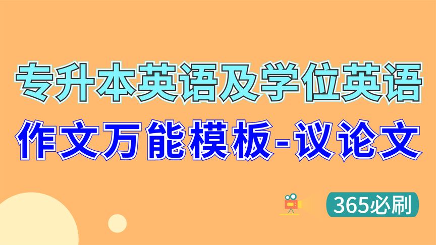 专升本英语作文:议论文万能模板 01