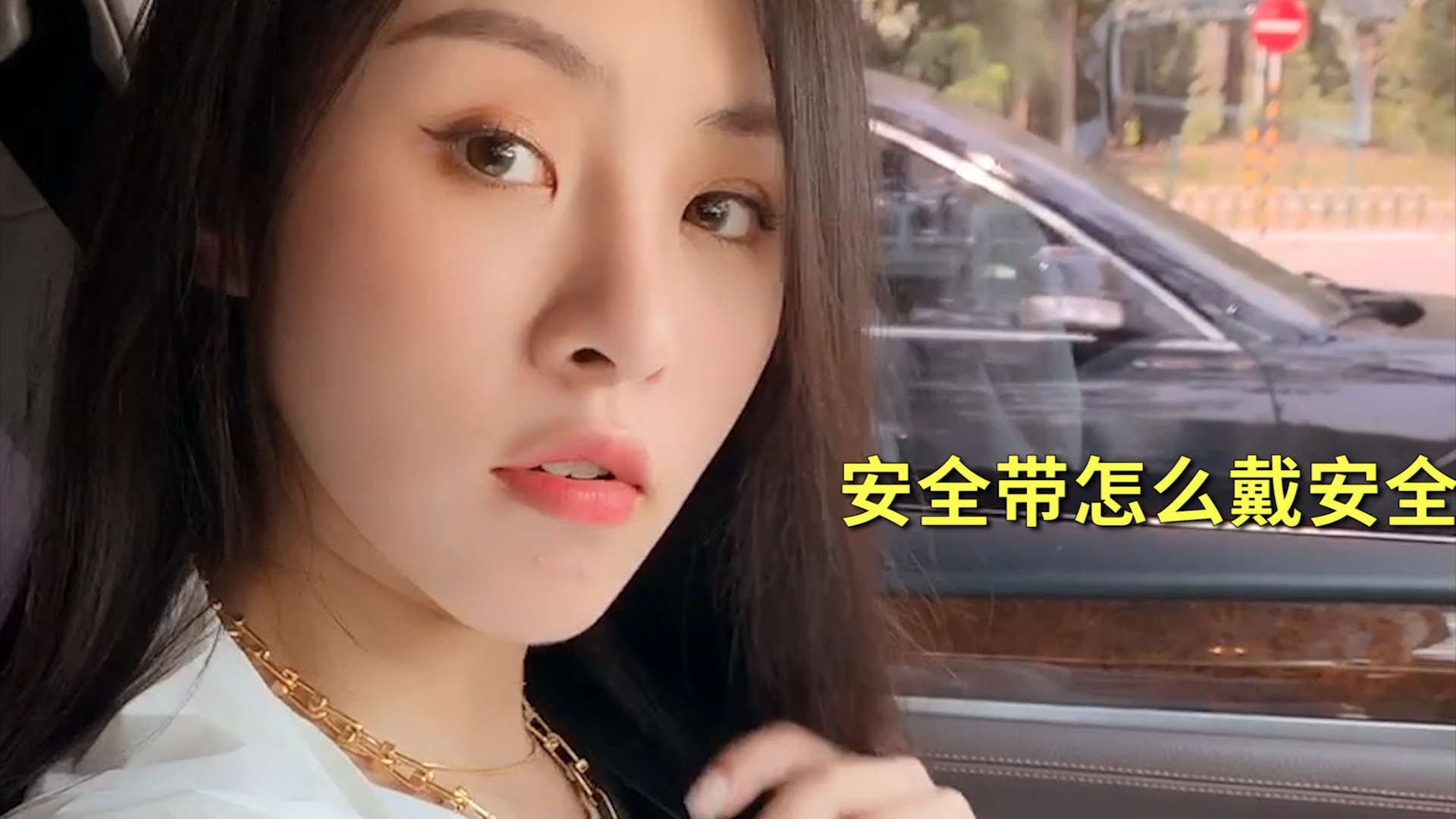 祝晓晗太大意,安全带系错弄伤自己,老司机教你安全带的正确系法