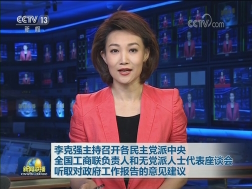 [视频]李克强主持召开各民主党派中央全国工商联负责人和无党派人士...