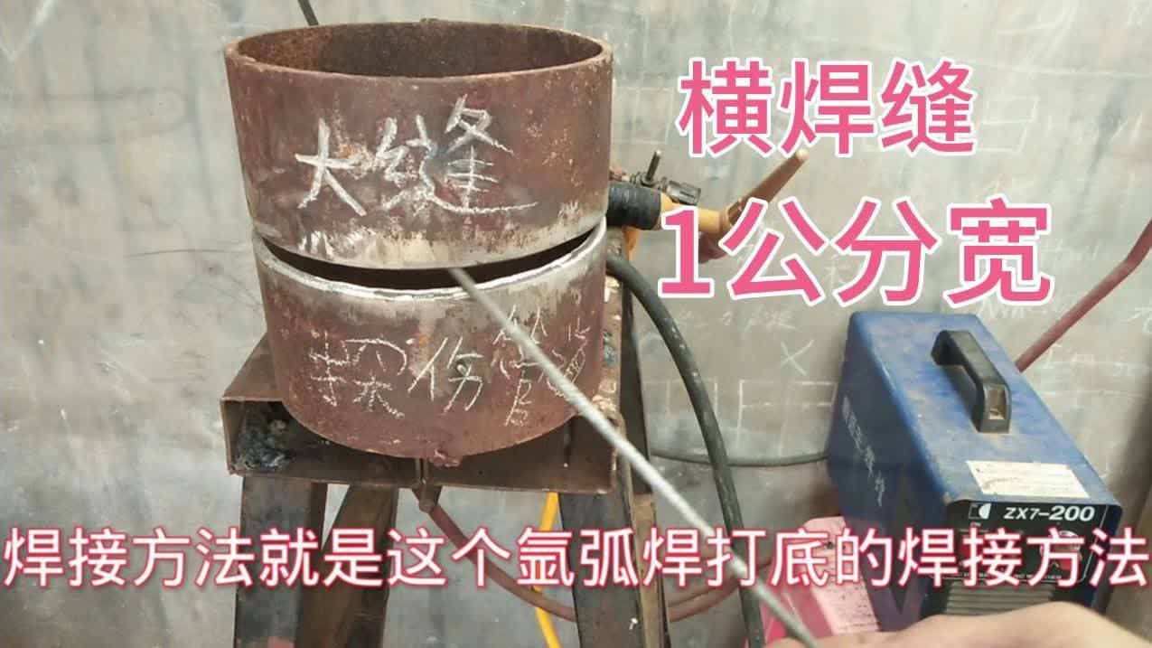 小付:管道横焊缝,一公分宽怎么焊能保证探伤能过?师傅分享方法!
