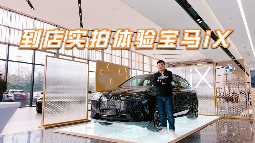 传统豪华品牌电动车的天花板,实拍体验宝马iX,未来感十足
