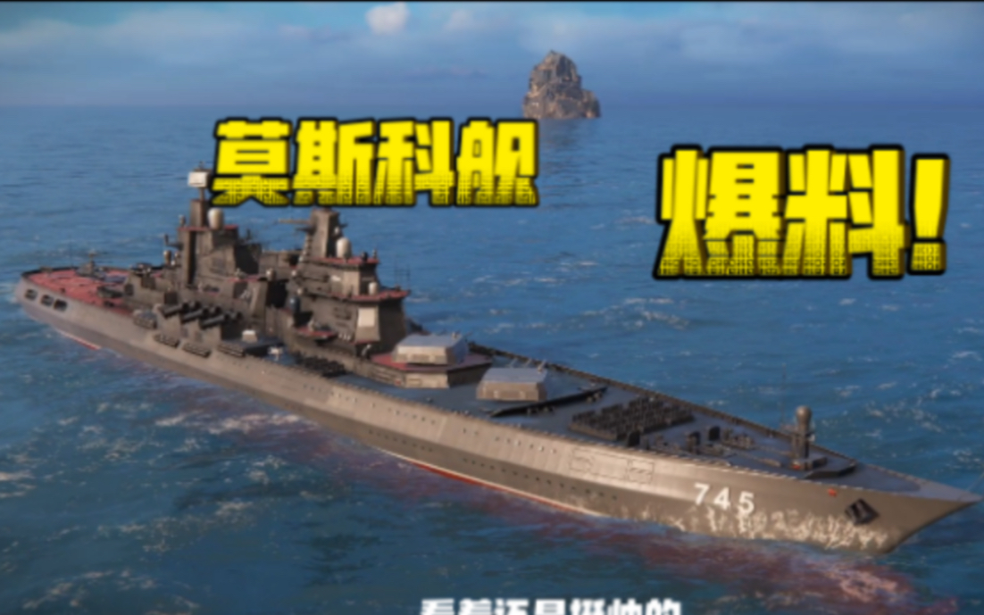 现代战舰莫斯科舰爆料!及分析与评价!