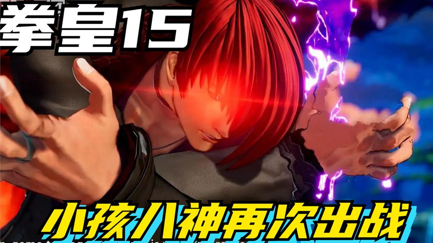 拳皇15:小孩再战日本悍将,八神重新出山,能否重回巅峰?