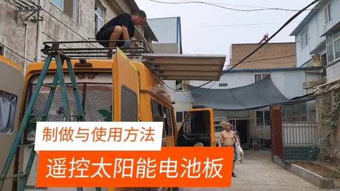 房车遥控太阳能电池板的安装与使用方法,单晶400w发电效率高
