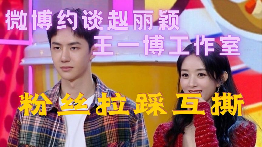 微博约谈赵丽颖王一博工作室,粉丝拉踩互撕,决不能视而不见
