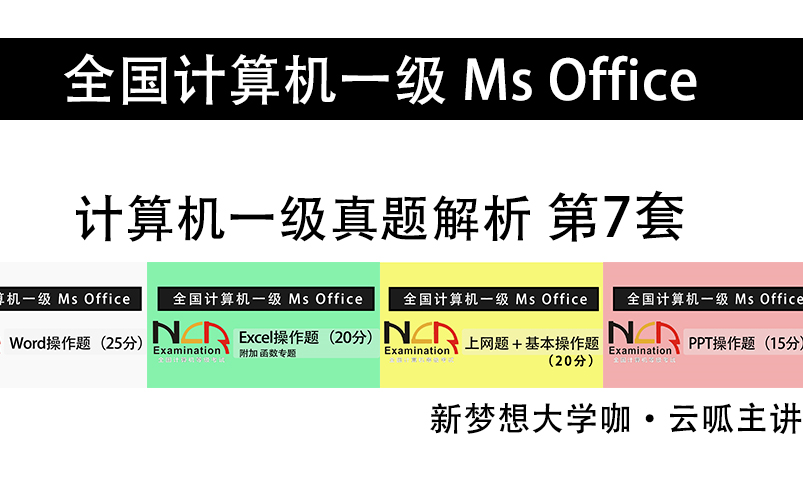 2018.9计算机一级 第7套真题视频解析