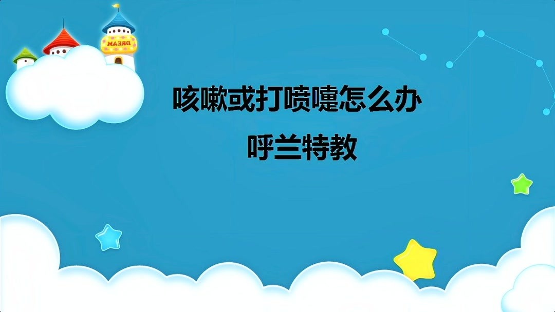 咳嗽或打喷嚏怎么办