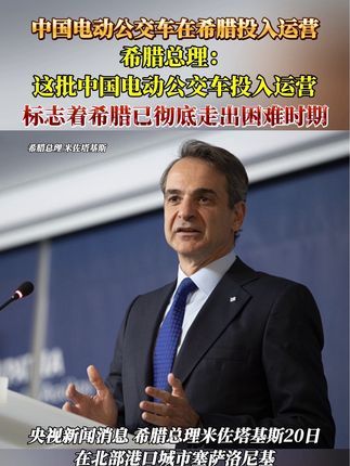 中国电动公交车在希腊投入运营!希腊总理:这批中国电动公交车投入...