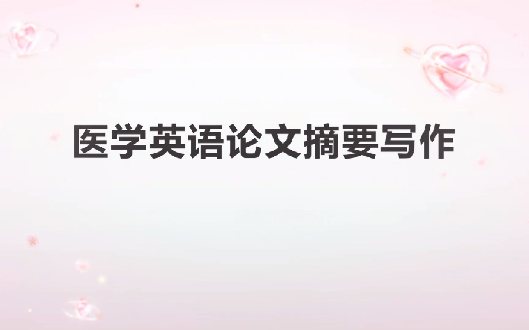 医学英语论文摘要写作