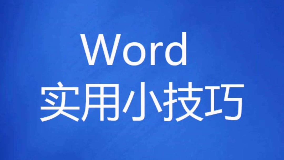 Word小技巧如何设置多个段落首行缩进