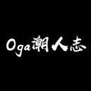 Oga潮人志 