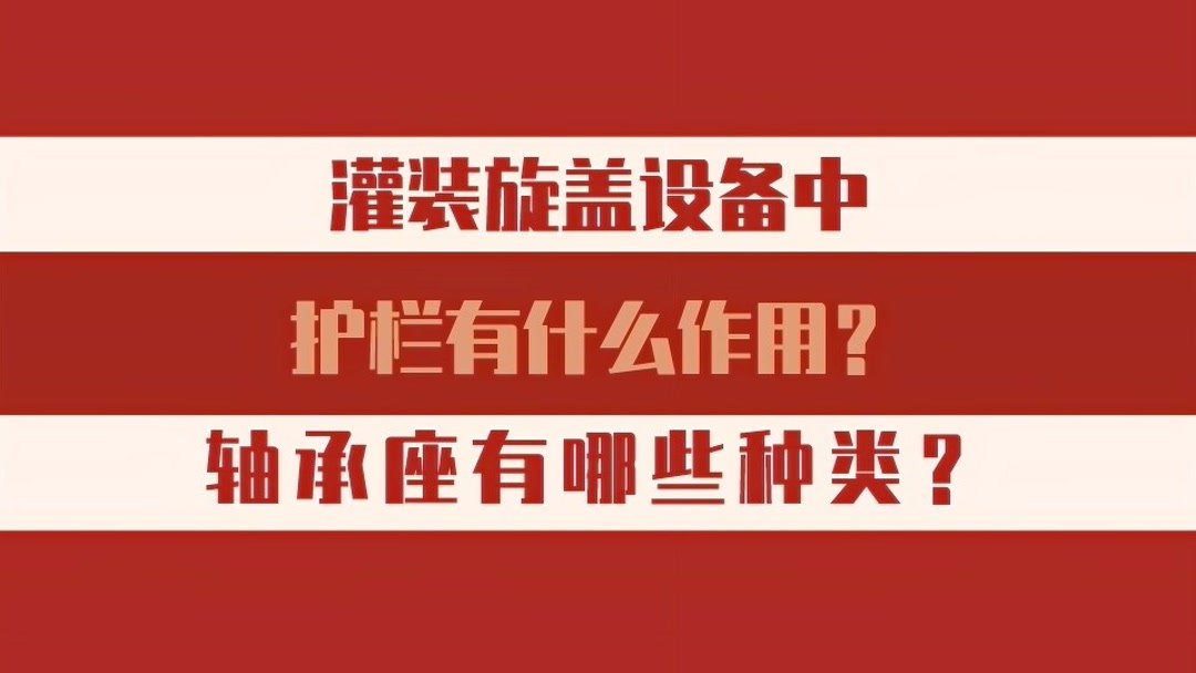 灌装旋盖设备中护栏有什么作用?轴承座有哪些种类?