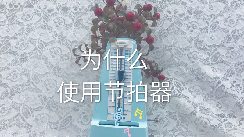 怎样使用节拍器为什么使用节拍器