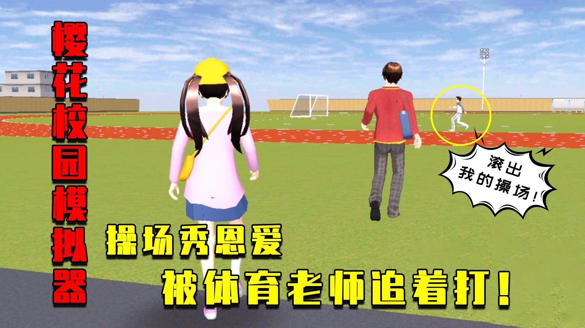 樱花校园模拟器3:跟男友在操场上秀恩爱?这下差点被体育老师打