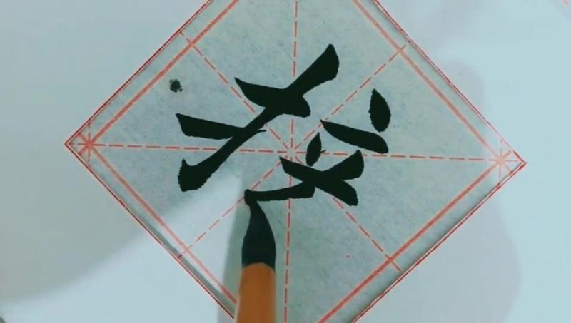 楷书书法学习第254天,每日一字练习,弘扬中华文化艺术