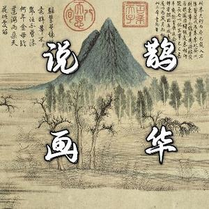 鹊华说画 