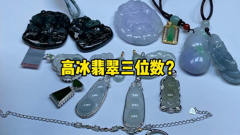 高冰翡翠小挂件怎么那么不值钱?