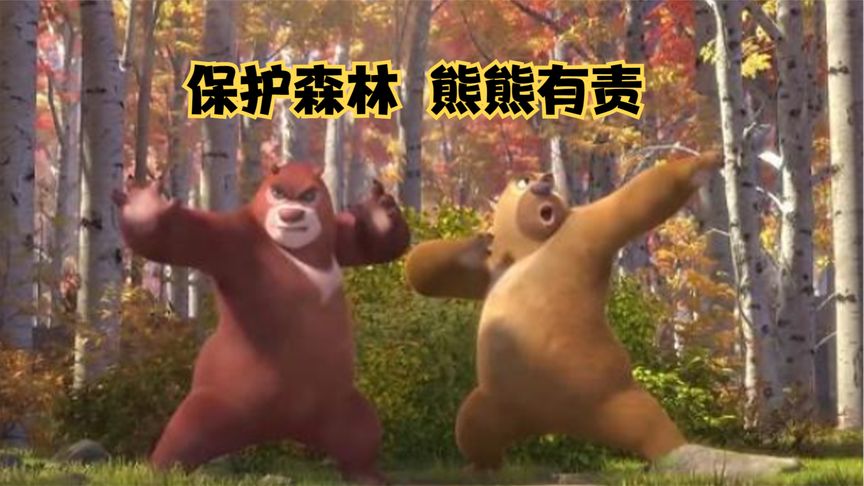 保护森林熊熊有责