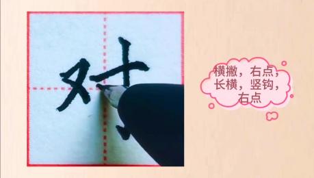 硬笔楷书单字示范,“对”的写法,轻轻松松写好汉字