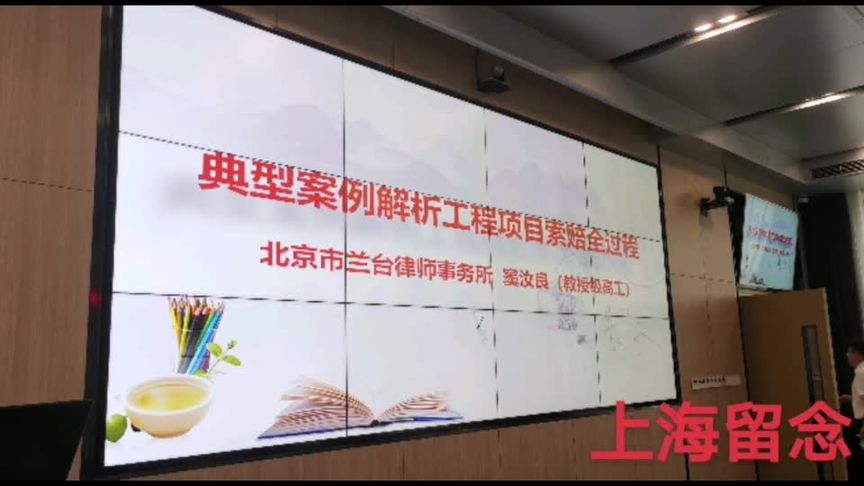 中冶上海某单位内训/典型案例解析工程索赔全过程!窦汝良
