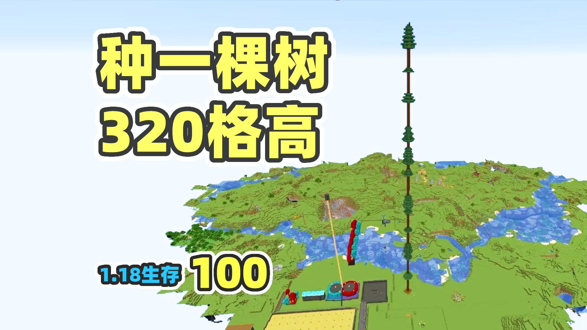 种一棵树,320格高 MC1.18生存100#我的世界#游戏解说
