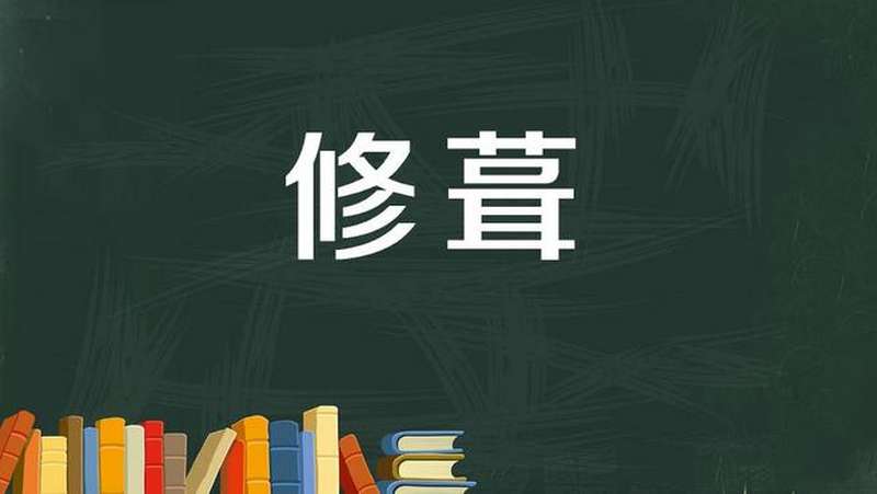 一分钟了解修葺