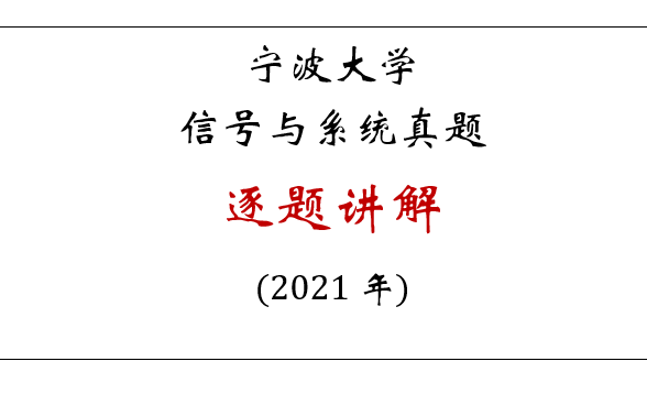 信号与系统真题讲解之宁波大学2021年