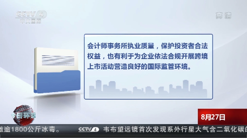 [今日环球]中美签署审计监管合作协议