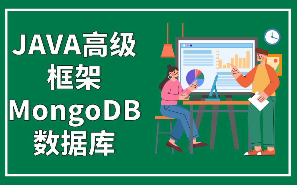 JAVA高级框架之MongoDB数据库