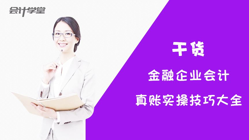 金融企业会计火速围观!如何掌握真账实操要点?