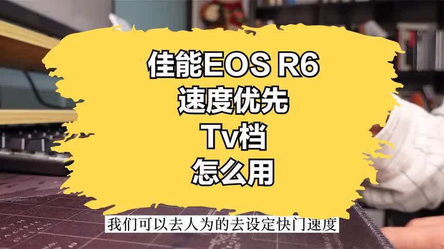 佳能相机摄影入门摄影教程:佳能EOS R6速度优先Tv档,怎么用