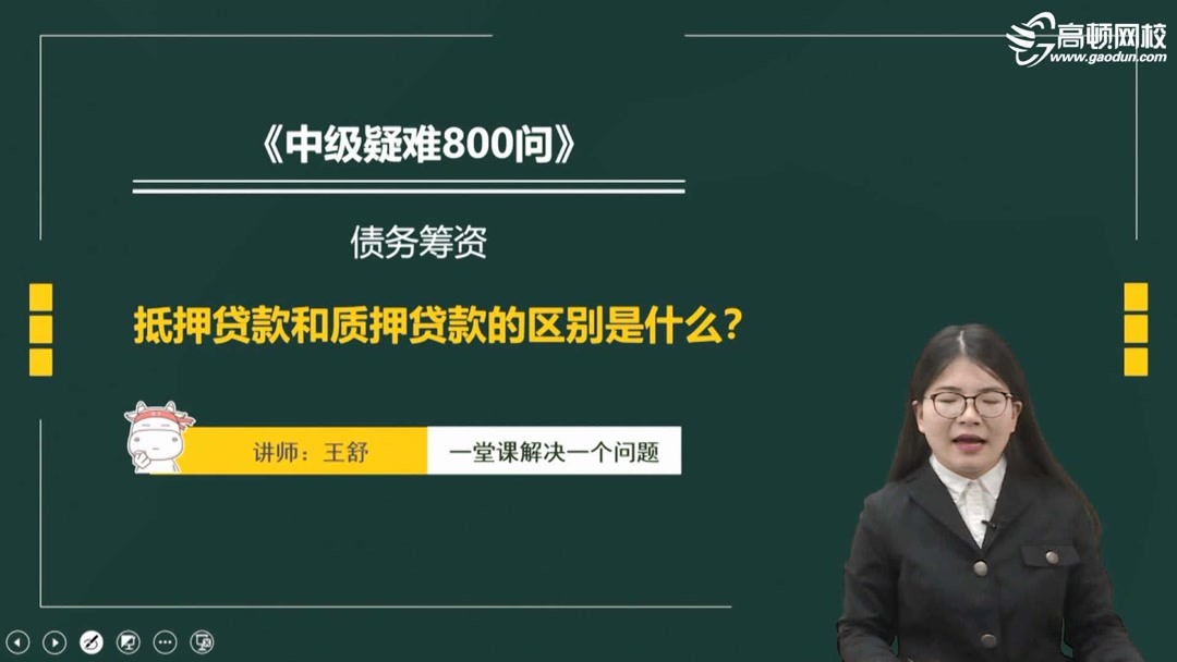 中级会计师高频考点之抵押贷款和质押贷款的区别是什么?包括什么