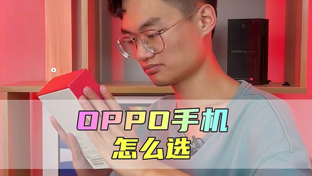 OPPO手机各个系列的产品定位!