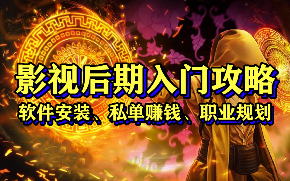 2022影视后期栏包剪辑入门全攻略(PR/AE/C4D软件安装+学习路径+...