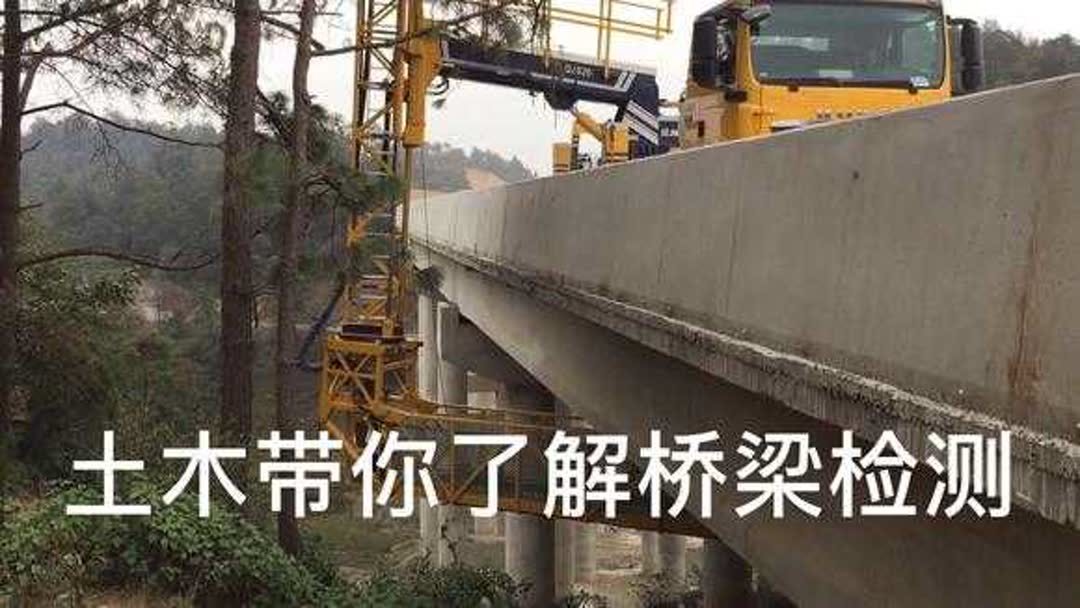 土木带你了解桥梁检测
