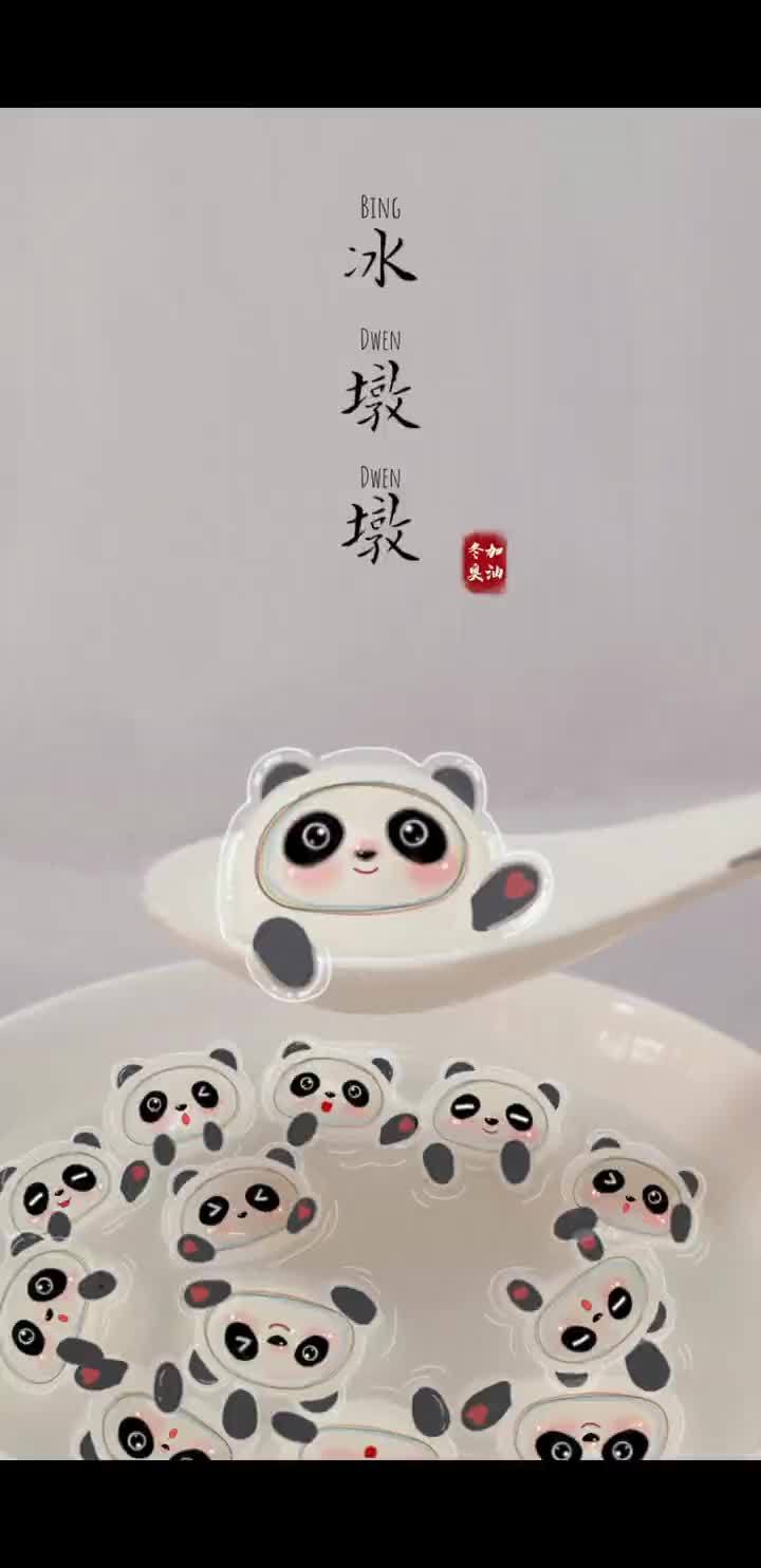 快来画一口一个的汤圆版冰墩墩