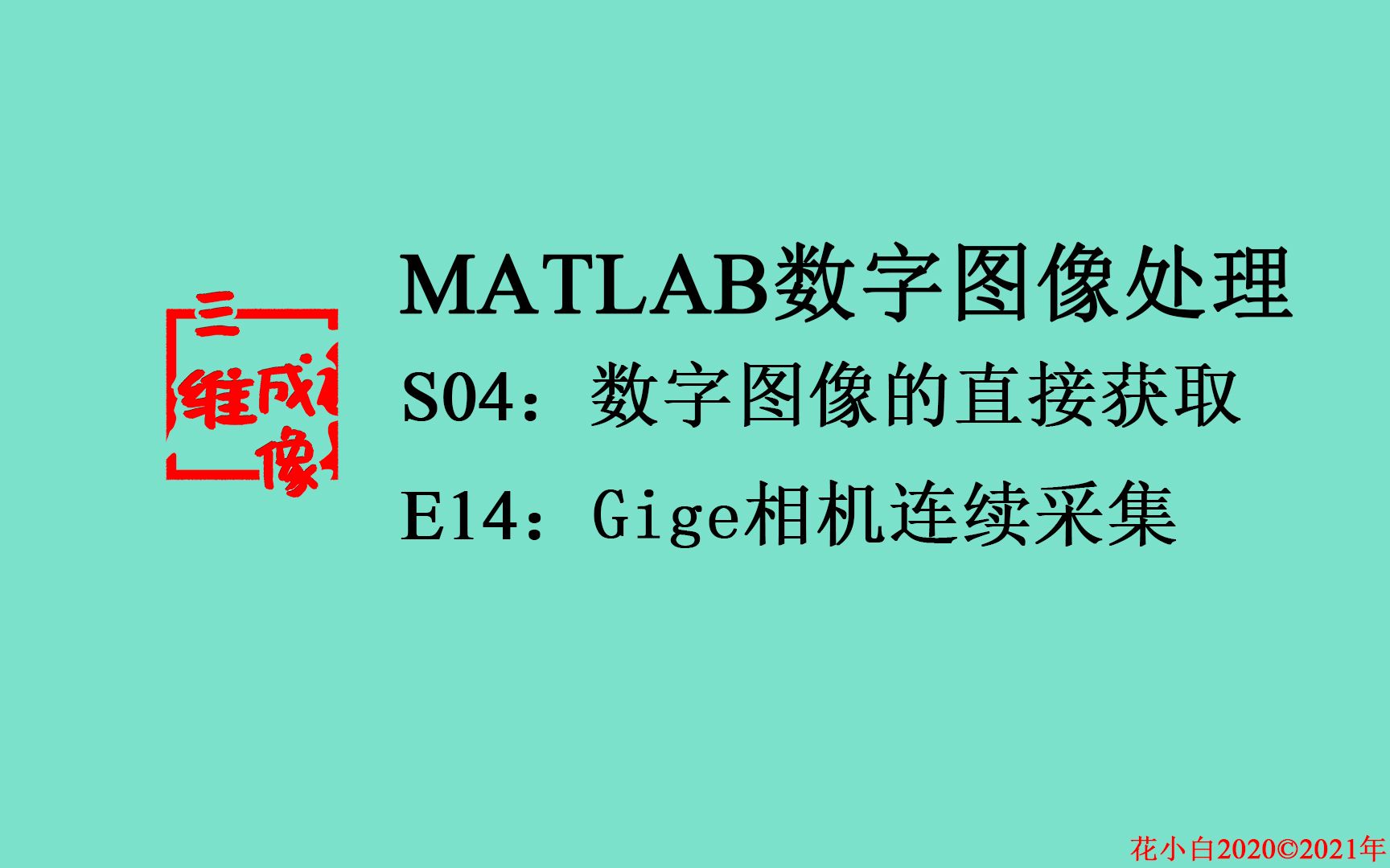 【MATLAB数字图像处理】S04:数字图像直接获取·E14:Gige相机...
